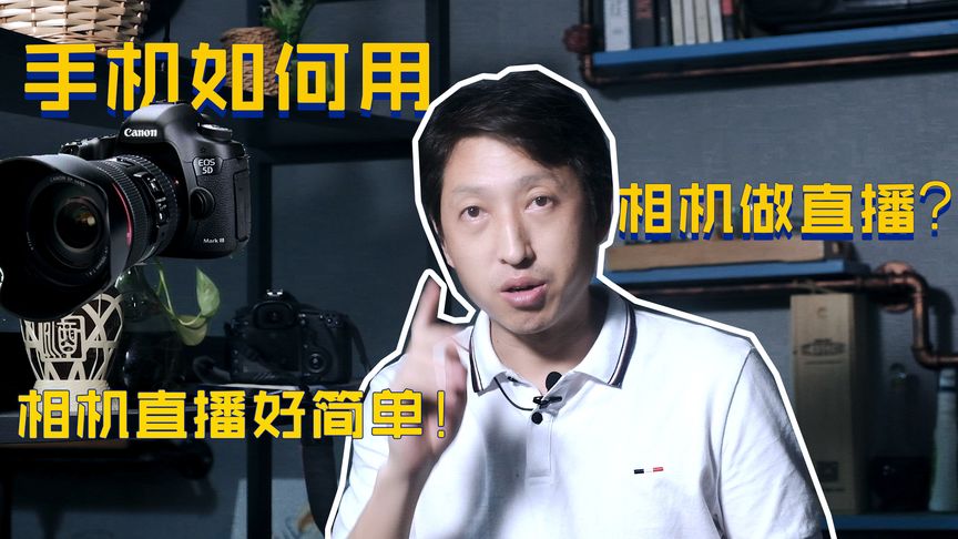 相机直播画质好,手机如何用相机直播,摄影师带你操作一看就会