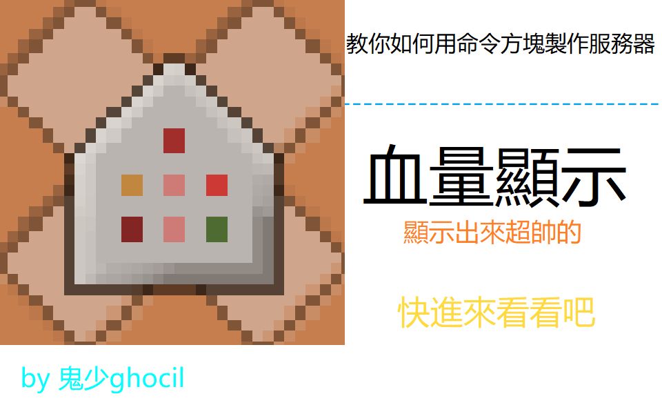 [教你如何用命令方块做出服务器]P1 血量显示