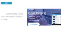 如何将优酷视频kux格式转换成mp4格式——迅捷视频转换器