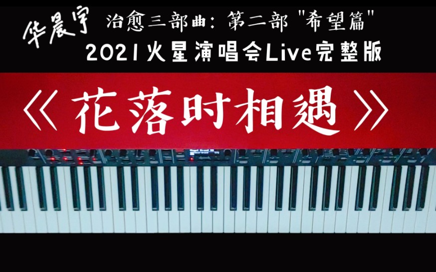 【钢琴版17】 华晨宇 《花落时相遇》 治愈三部曲: 第二部"希望篇" Live...