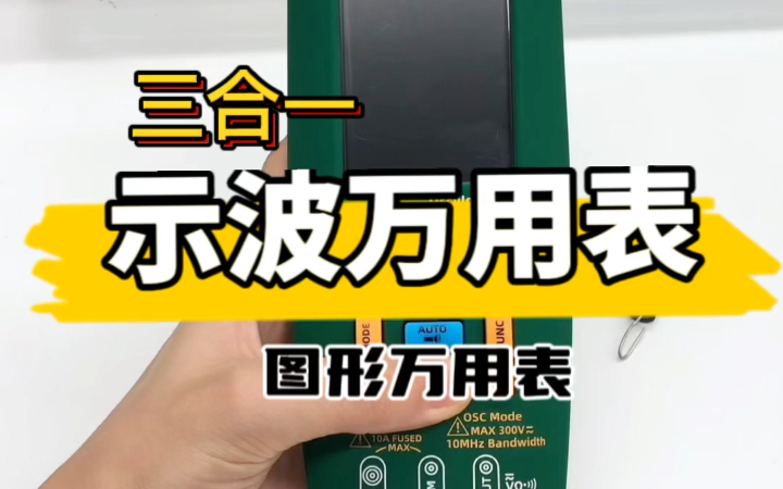 三合一示波器万用表:2000毫安锂电直充,全视角显示,告别繁琐,享受...