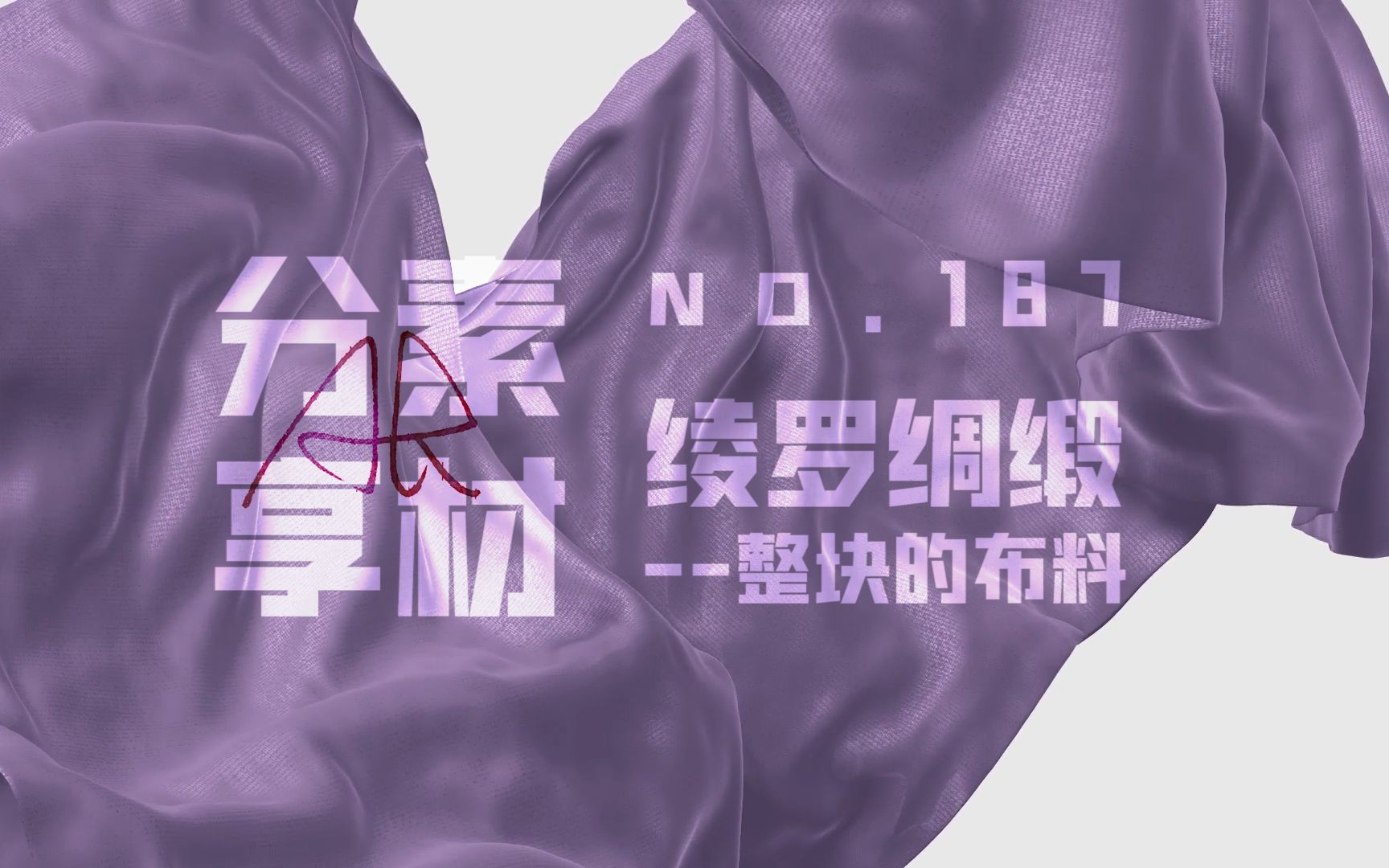 【素材ᵍⁱᵛᵉᵃʷᵃʸ】187.2 绫罗绸缎——一整块布料效果