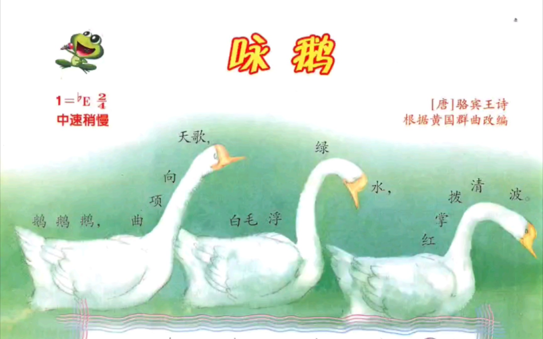人音版小学音乐一年级上册 第4课 4《咏鹅》