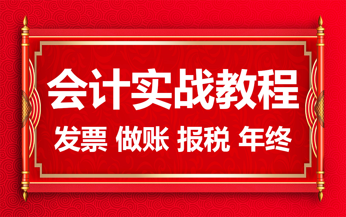 会计实战教程(发票、做账、报税、年终)