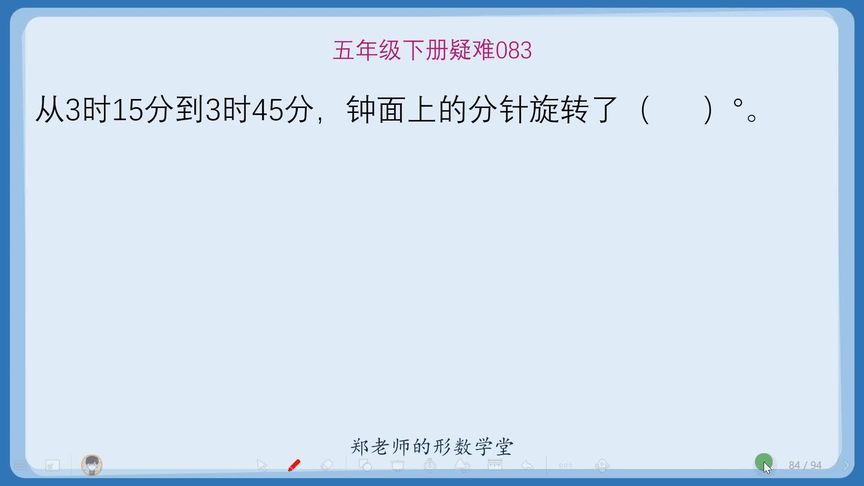 五下疑难易错083:分针经过30分,旋转了多少度?