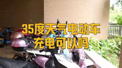 35℃高温充电会爆炸?电动车充电避雷指南,看完能保命!