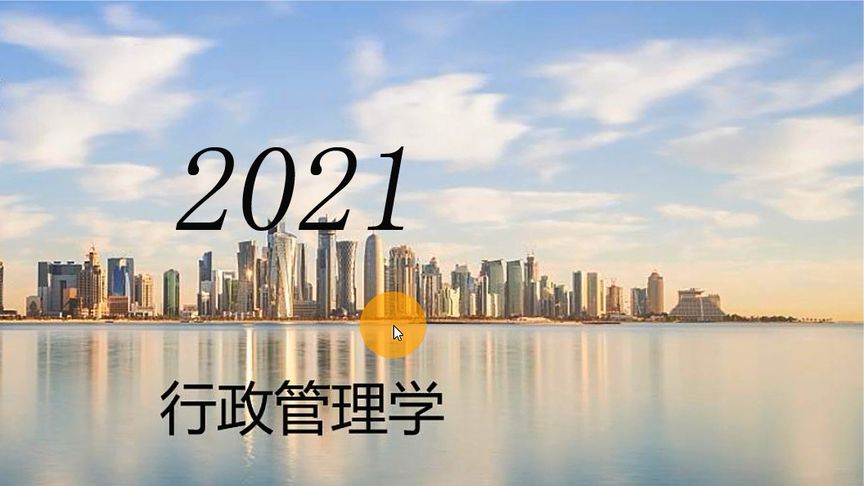 2021自考课程 行政管理学00277