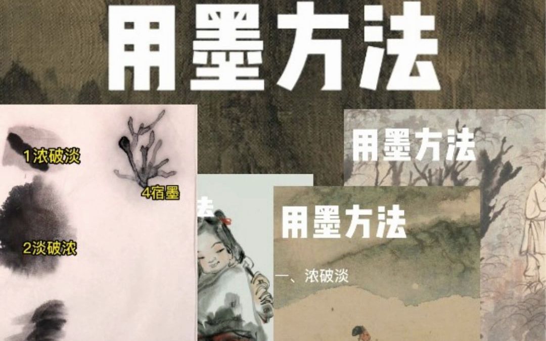山水画中的具体用墨方法 干货不啰嗦