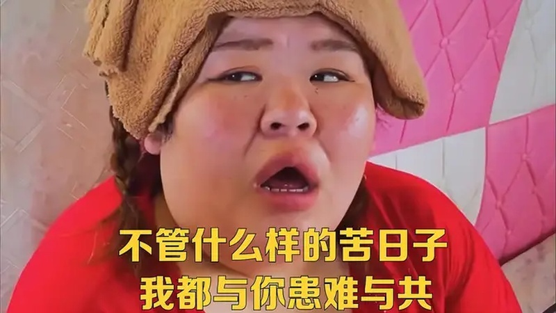 不管什么样的苦日子,我都与你患难与共