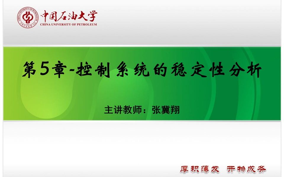过程装备控制基础 第十五讲 控制系统的稳定性分析 2020-03-31
