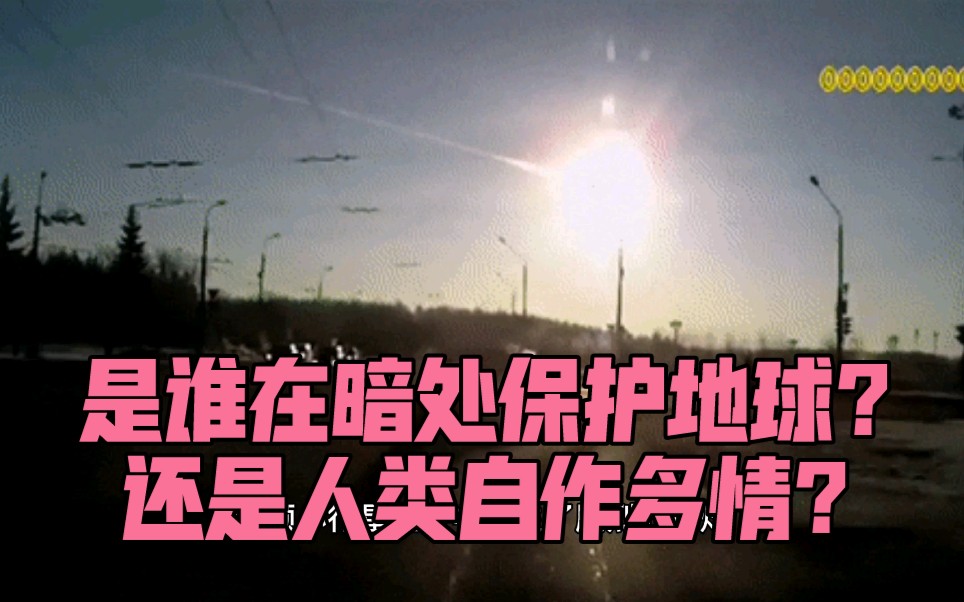 2013年俄罗斯小行星爆炸前,被不明物体击穿,是谁在暗中保护地球?