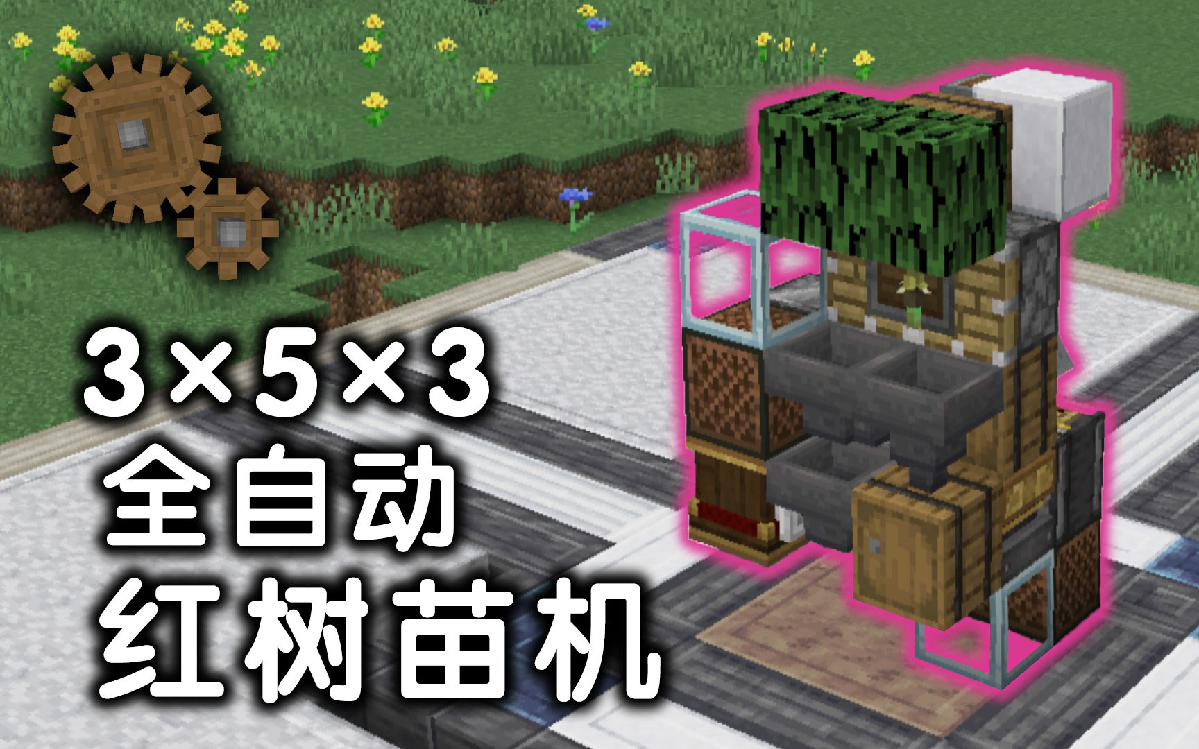 【机械动力1.19】自动红树苗机_教程