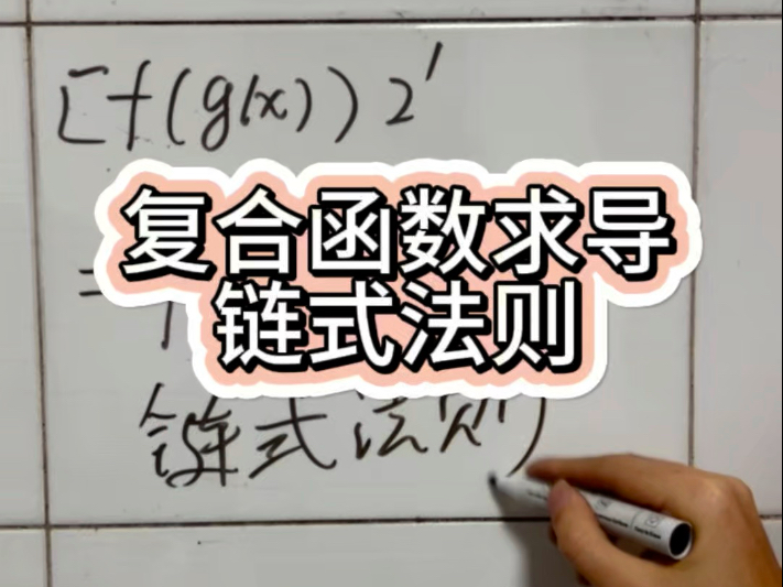 第三集:复合函数求导的链式法则