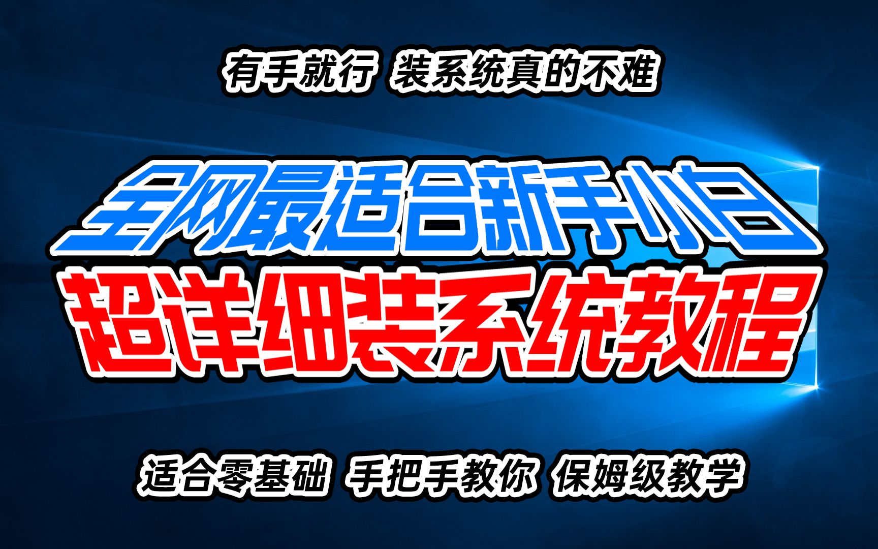 【装系统教程】全网最适合新手小白超详细电脑系统安装教程 自己...