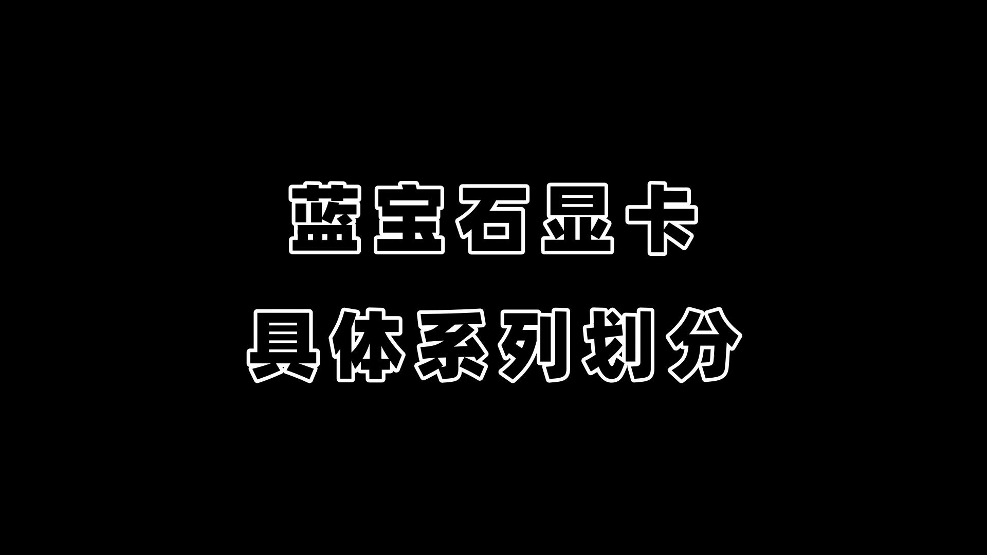 【六木】蓝宝石显卡系列等级划分
