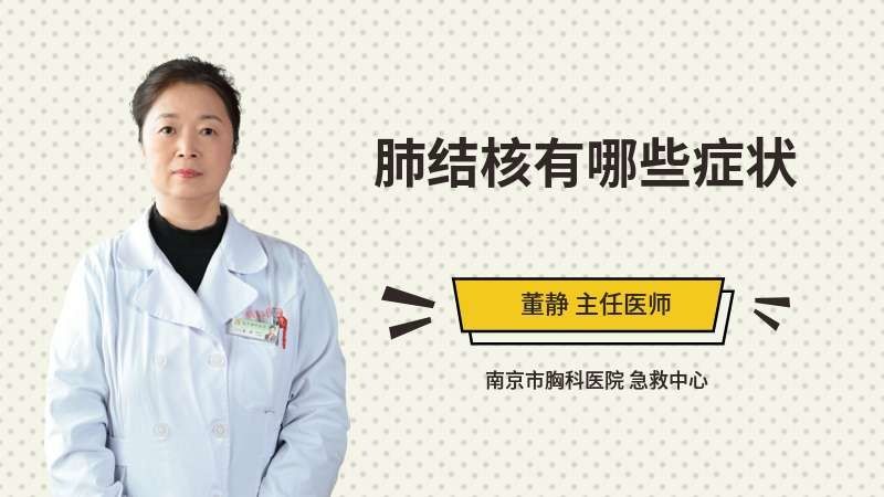 肺结核有哪些症状