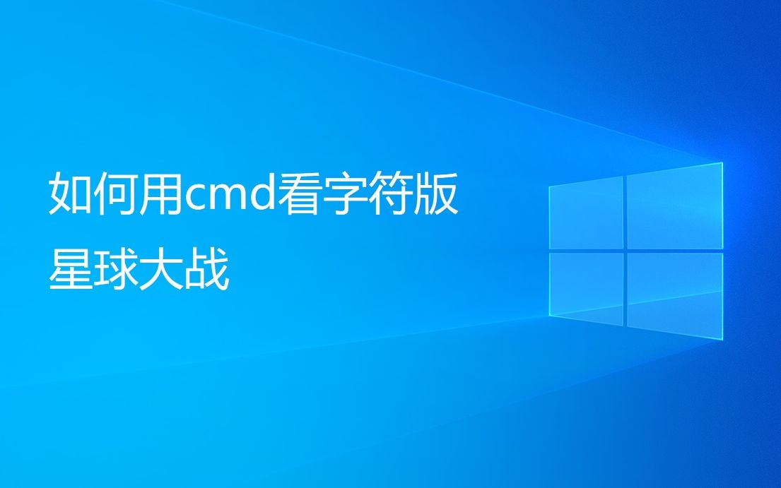 如何用Windows的cmd看字符版星球大战