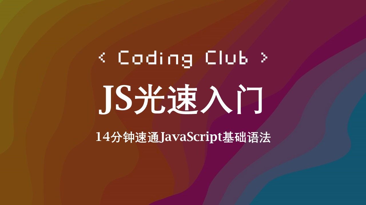 JS光速入门 | Coding Club