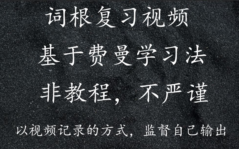【词根复习】思维导图+词根词缀+逐个解析