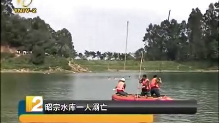 昆明 昭宗水库频频淹死人