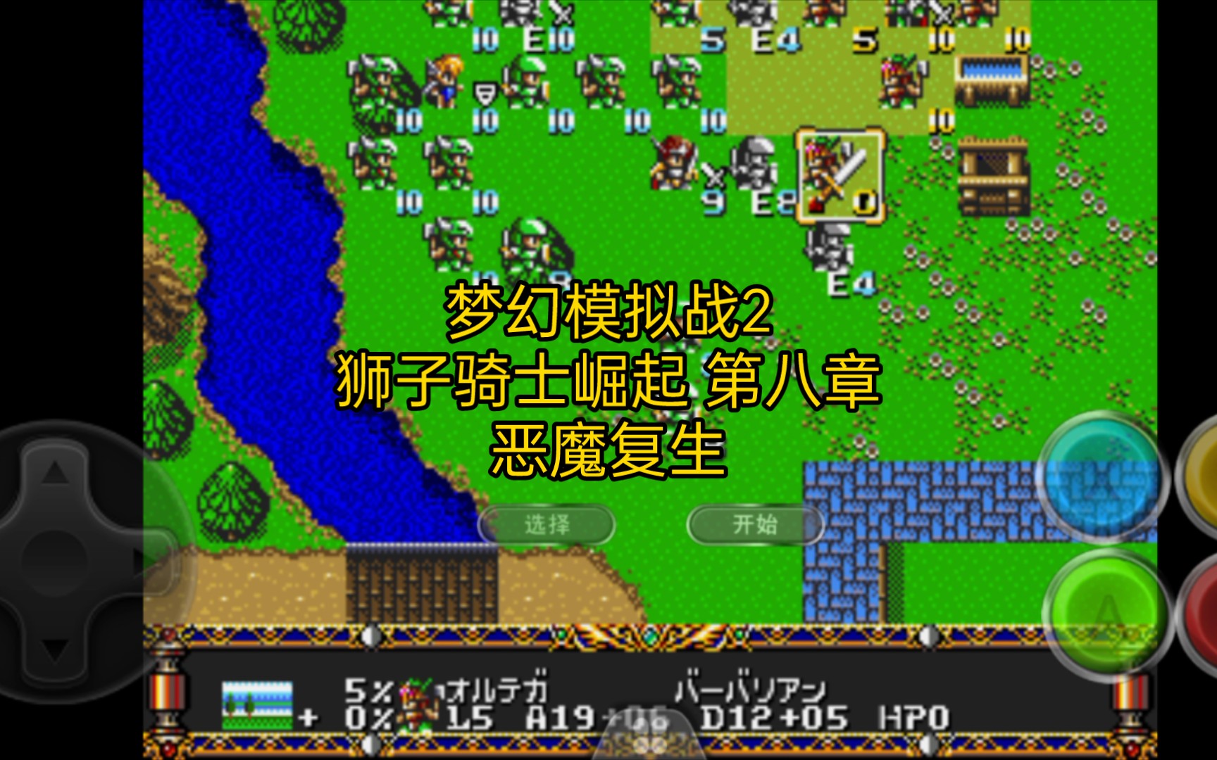 MD 梦幻模拟战2 狮子骑士崛起 第八章 恶魔复生_梦幻模拟战_童年回忆