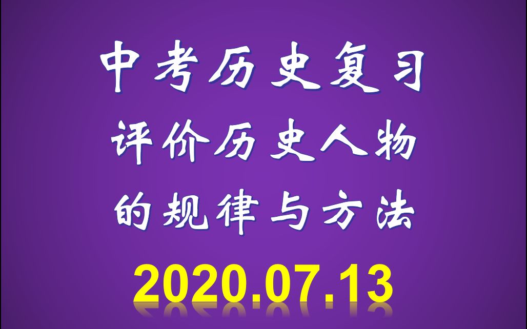 中考历史复习:评价历史人物的规律与方法