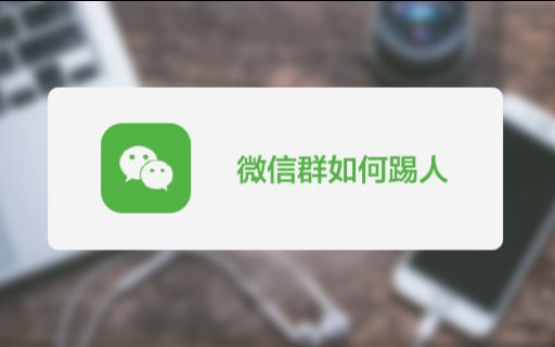 想把微信群内不活跃份子和不喜欢的人清退掉?教你一招