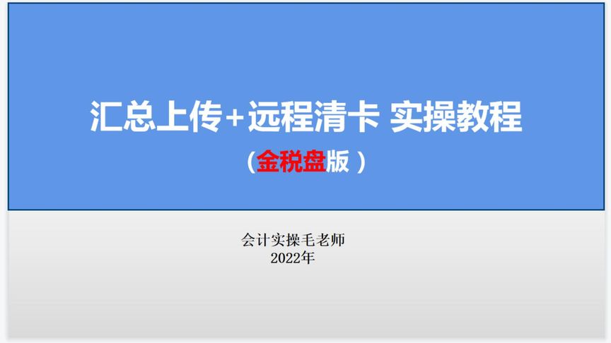 会计实操:税控设备上报汇总+远程清卡(金税盘版),你会了吗?