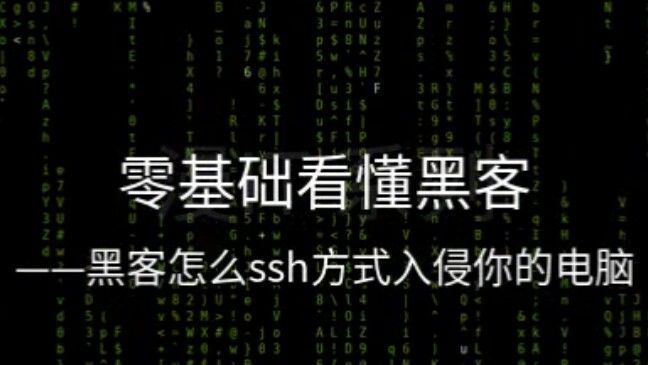 零基础看懂黑客——黑客怎么ssh方式入侵你的电脑