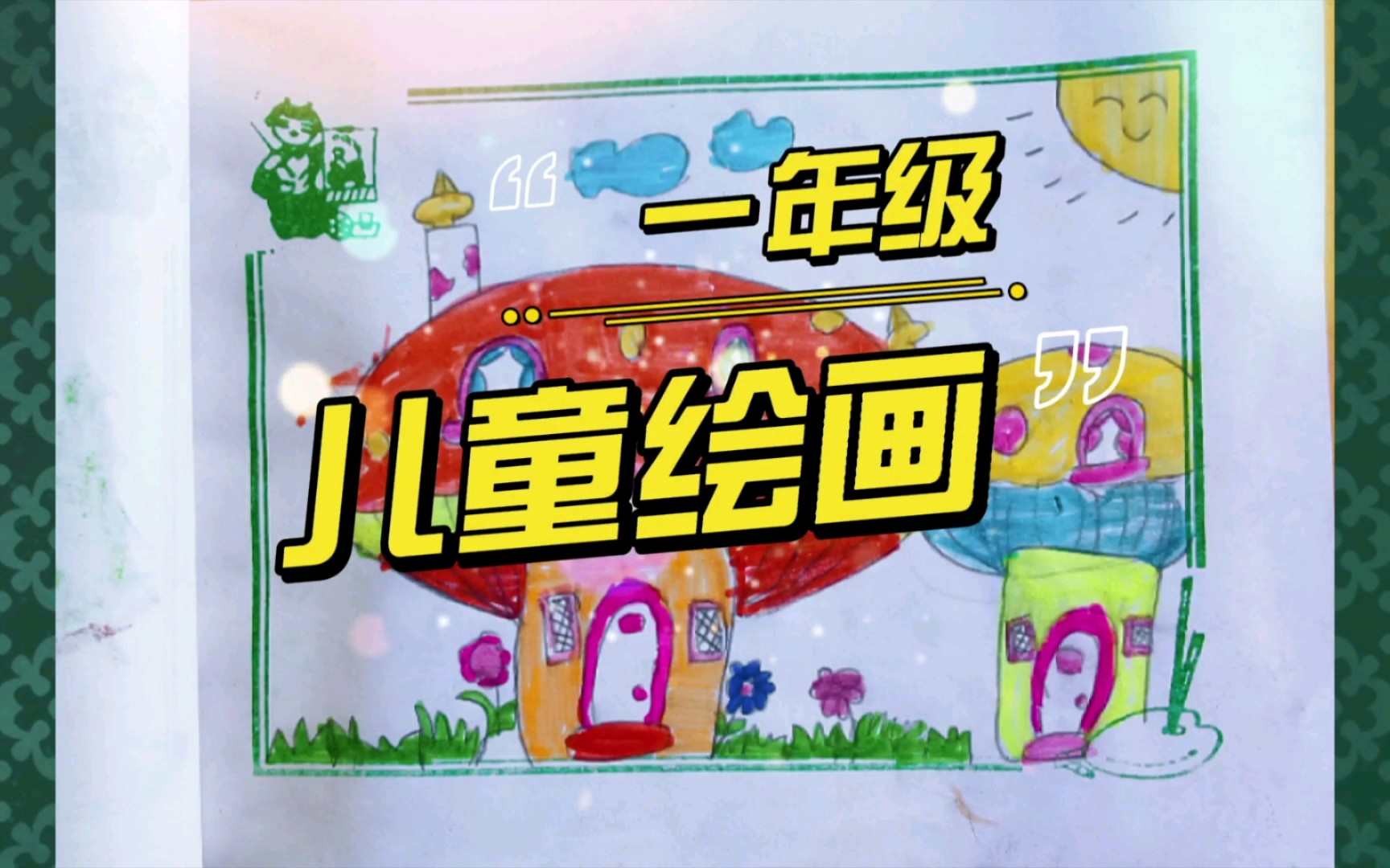 【绘画】一年级小朋友的课堂作品,看起来画得好好哦!充满童趣!