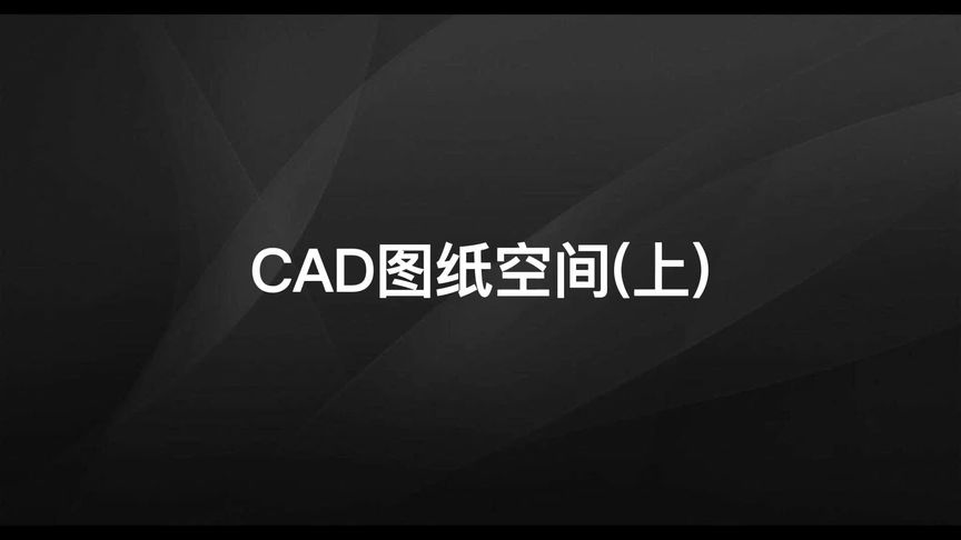 CAD图纸空间(上)#cad教程 #cad画图#设计师日常