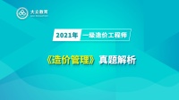 大立教育2021年一级造价工程师《造价管理》考试真题答案解析视频2