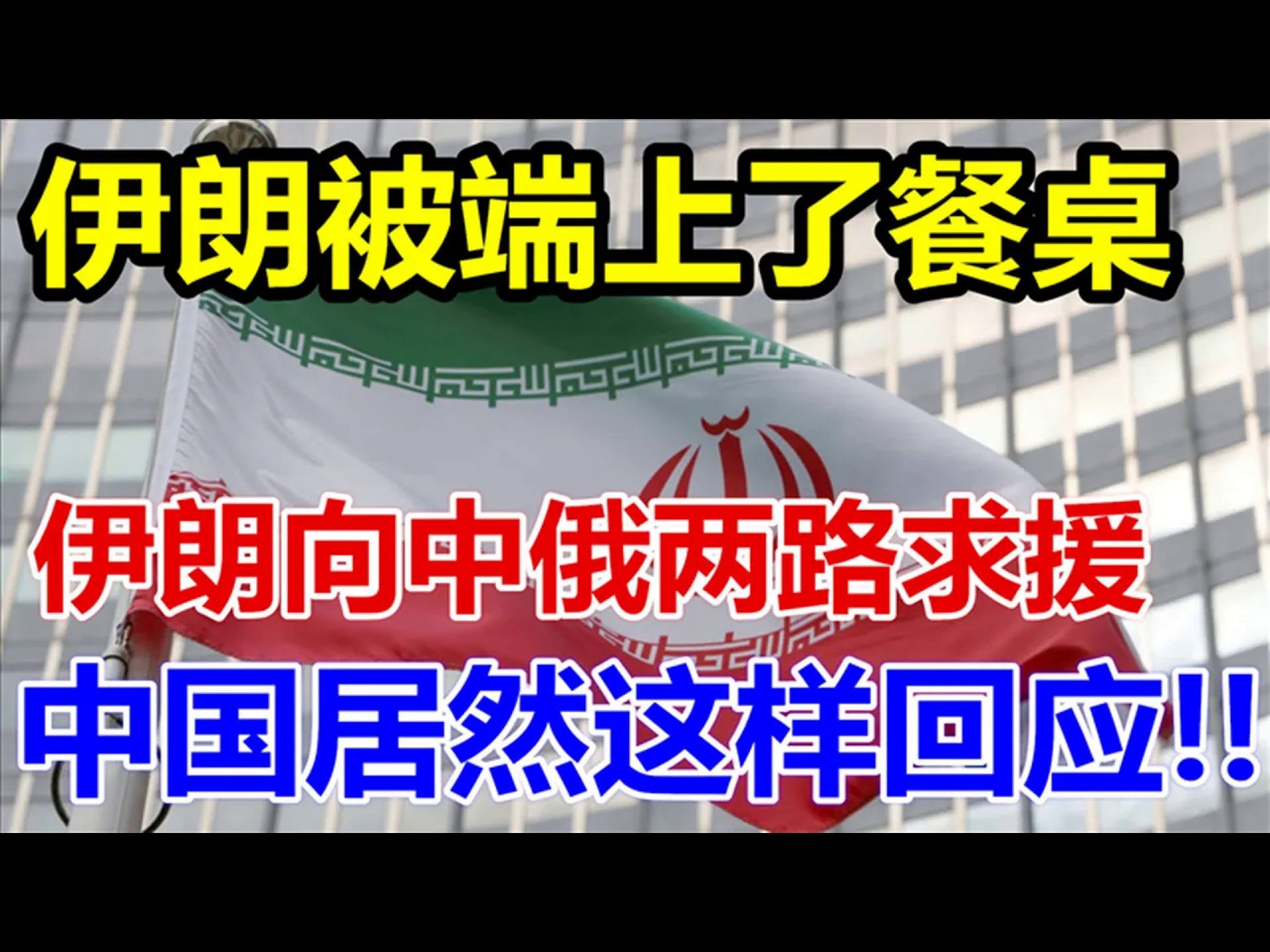 伊朗开始崩溃!被端上了餐桌!伊朗向中俄两路求援!中国居然这样回应!