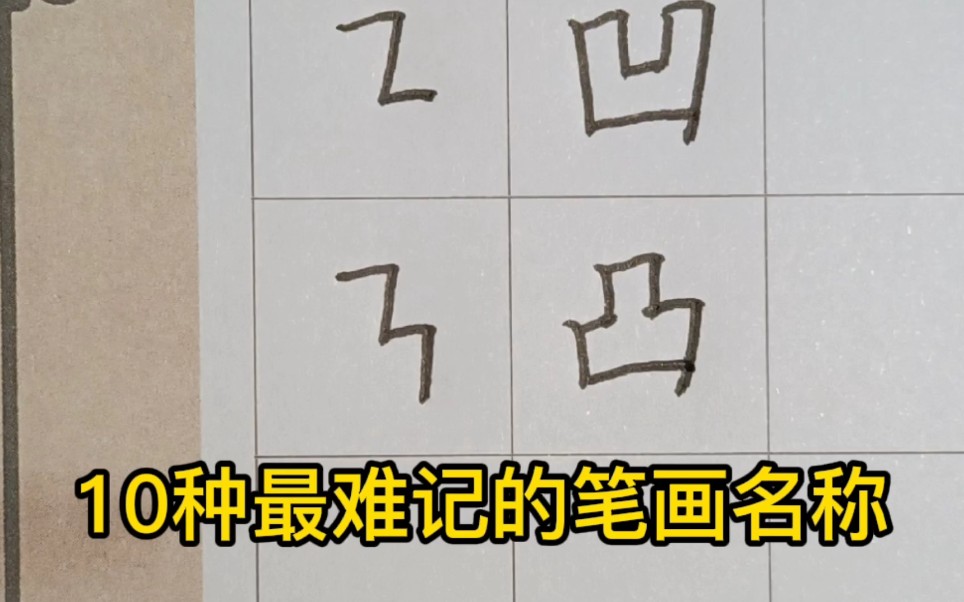 这几种笔画名称,总是记了又忘,忘了又记