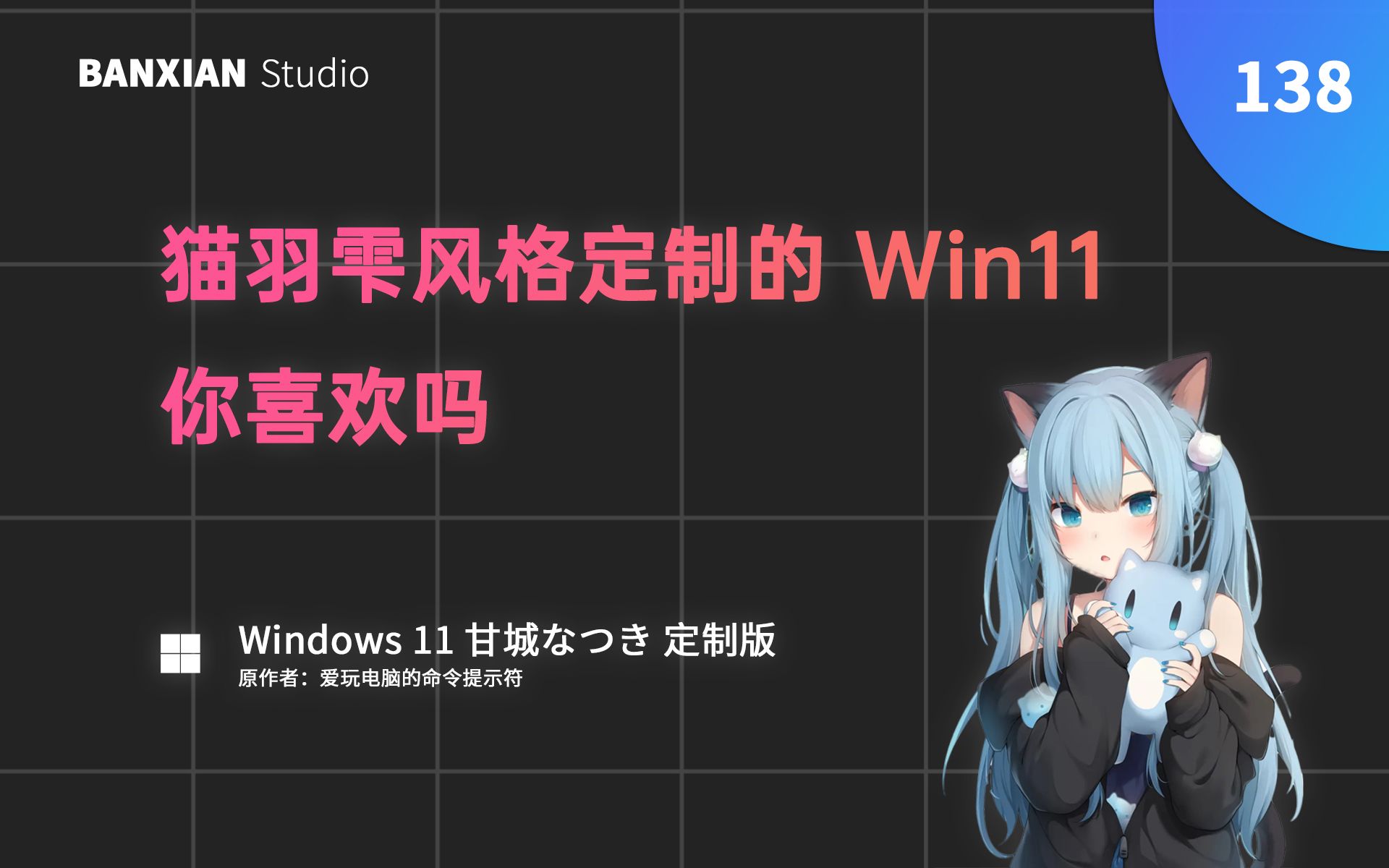 猫羽雫风格定制的 Win11 来了,想要把这么可爱的猫耳娘装进你的电脑...