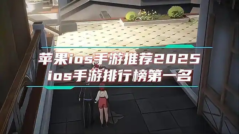 苹果ios手游推荐2025,ios手游排行榜第一名