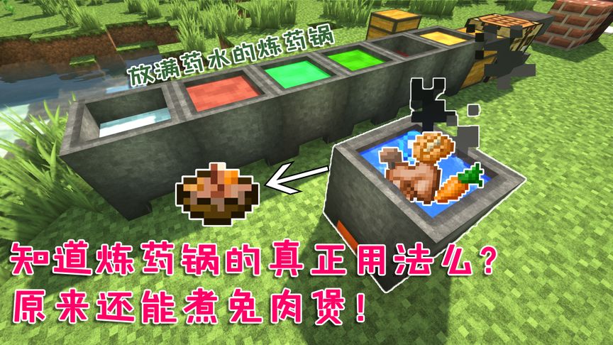 我的世界番外篇89:知道炼药锅真正用法么?锅里原来还能煮饭!