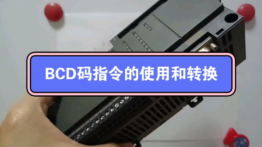 BCD码对于PLC编程非常重要,介绍BCD码指令和转换规则。
