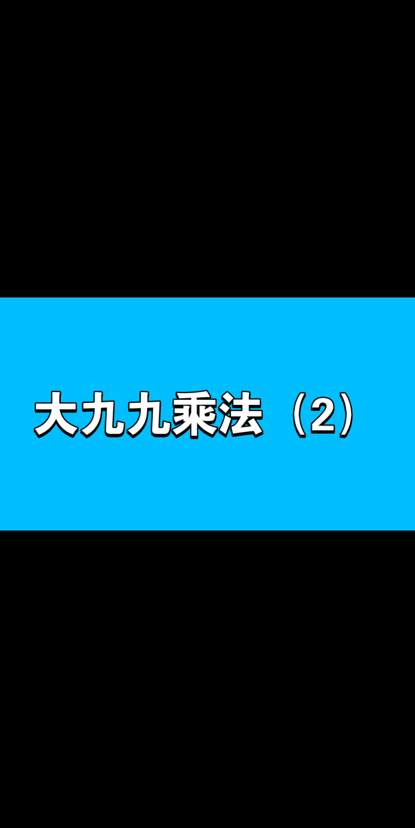 大九九乘法表——13
