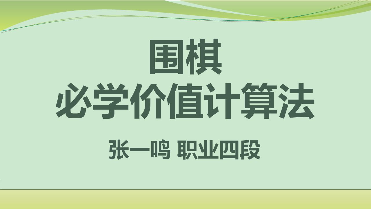 【公开课】高段必学价值计算法
