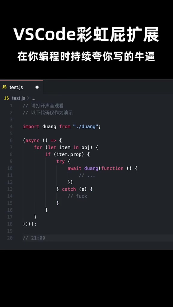 vscode代码编辑器的彩虹屁扩展,不断夸你代码写的牛逼