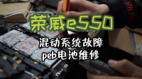   新能源车主必须收藏!荣威e550报混动系统故障分析讲解,打不着火不...