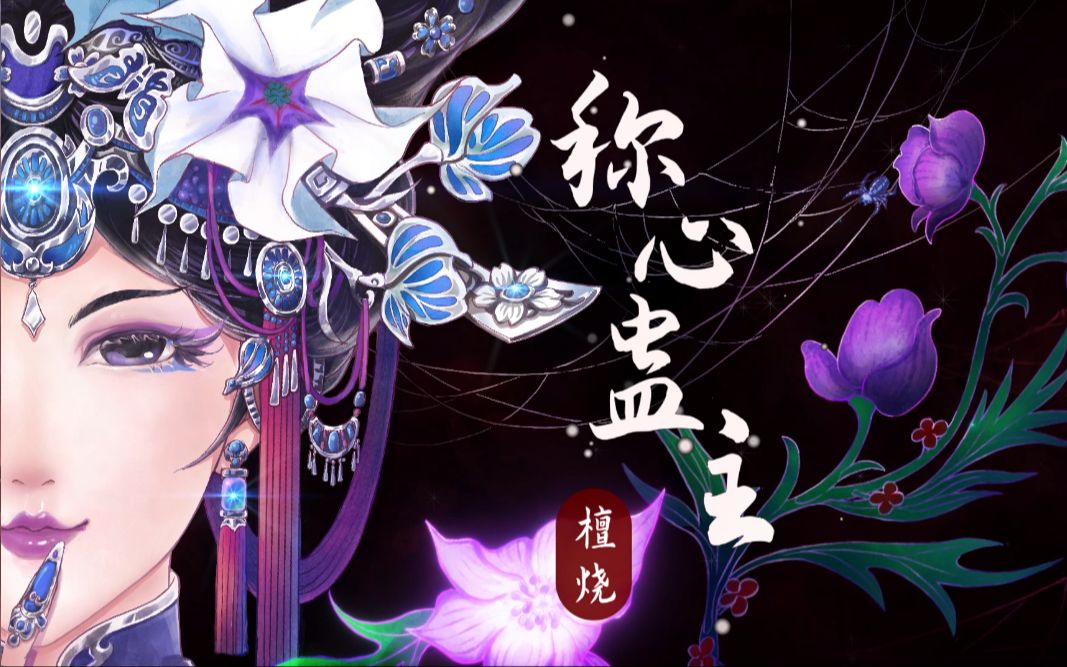 【檀烧】侠字十解·称心蛊主