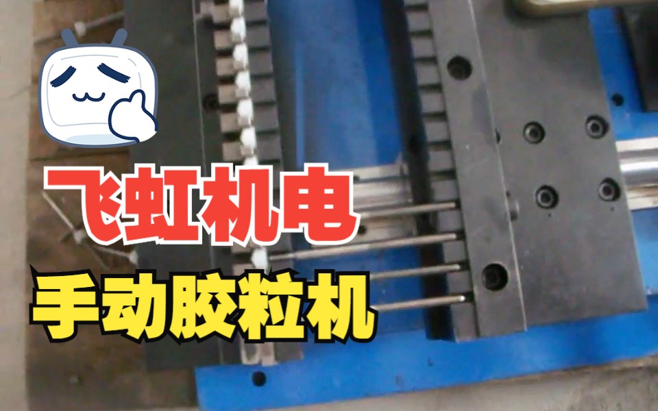 手动胶粒机