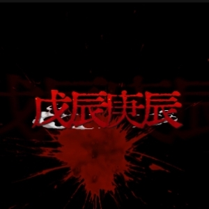 冷血桀骜的武皇心成 