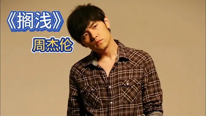 《搁浅》有多难唱?听听未修音的周董唱得怎么样!无与伦比演唱会