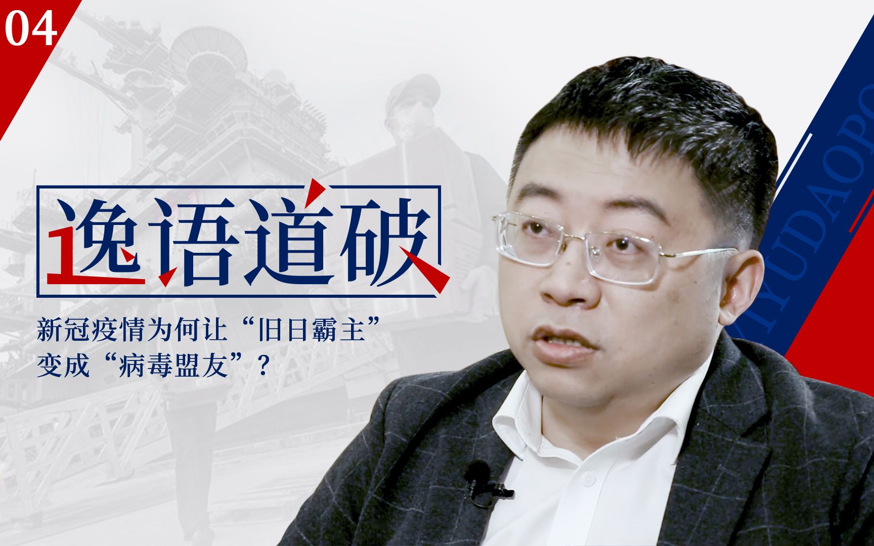 【逸语道破04】新冠疫情为何让“旧日霸主”变成“病毒盟友”?