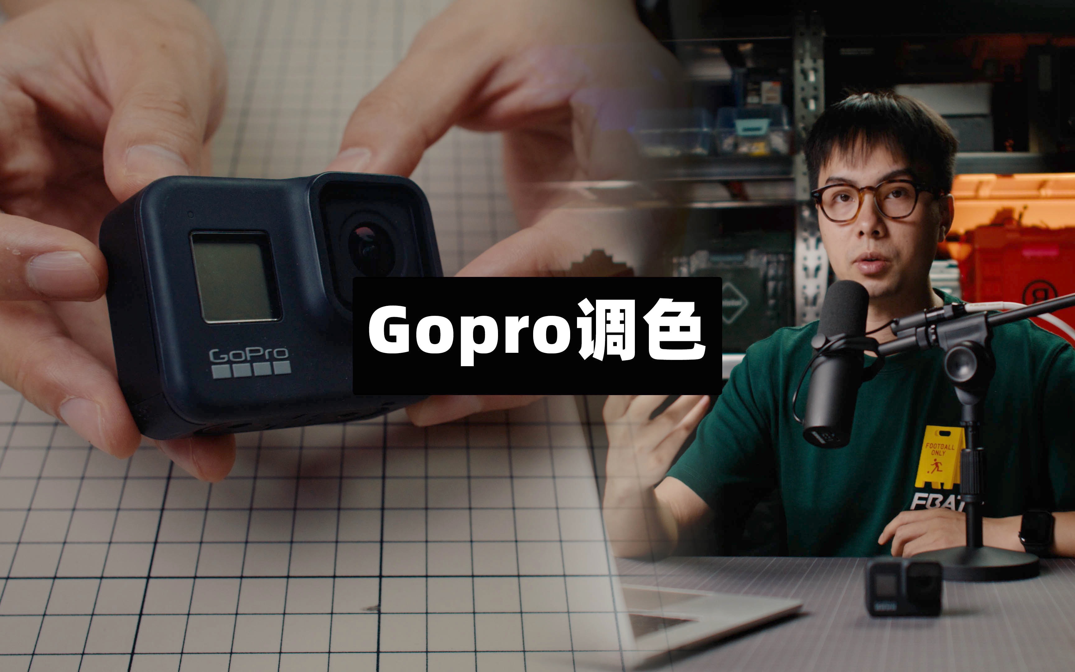 gopro的调色思路|lut分享