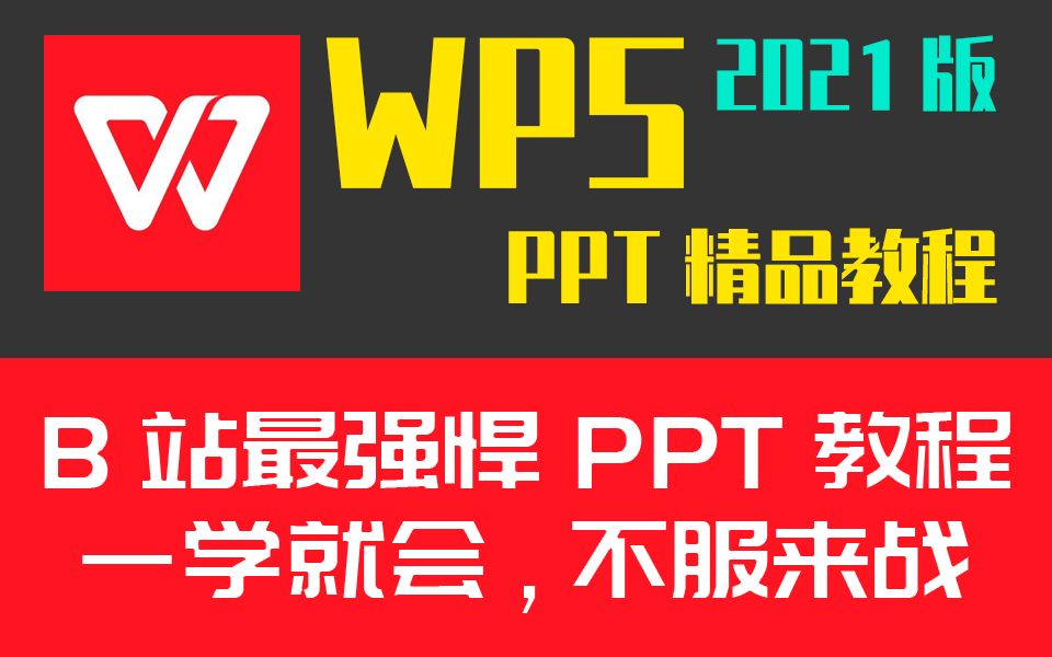WPS PPT幻灯片最新版零基础小白到精通速成办公Office实战教程...