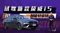 智能化家轿 试驾新款荣威i5 1.5L